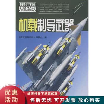 现代武器知识：机载制导武器