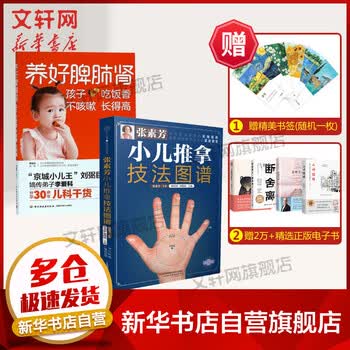 (家庭常备)张素芳小儿推拿技法图谱+养好脾肺肾孩子吃饭香不咳嗽长得高 图书