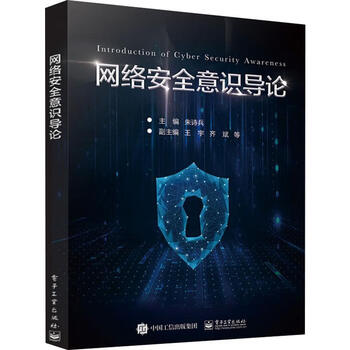 网络安全意识导论 朱诗兵 编 网络技术