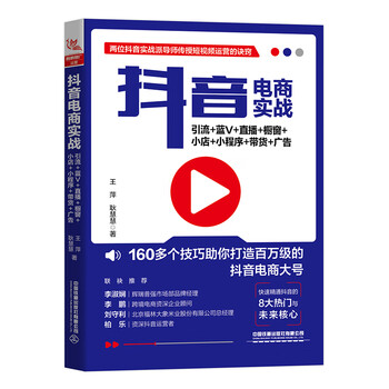 抖音电商实战 引流+蓝V+直播+橱窗+小店+小程序+带货+广告