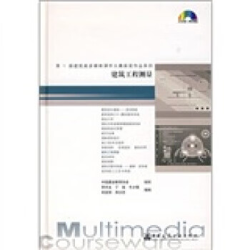 建筑工程测量(光盘) 9787900189462【正版图书 可开发票】