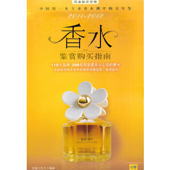 2011-2012 香水鉴赏购买指南 346 陕西师范大学出版社 9787561355480