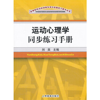 运动心理学同步练习手册 刘英 体育院校运动训练专项与实践学习参考丛书 体育运动 体育理论教学书籍