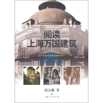 阅读上海万国建筑 钱宗灏 上海人民出版社