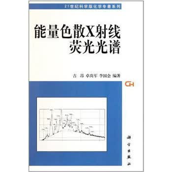 现代化学专著系列：能量色散X射线荧光光谱 吉昂，卓尚军，李国会著 科学出版社