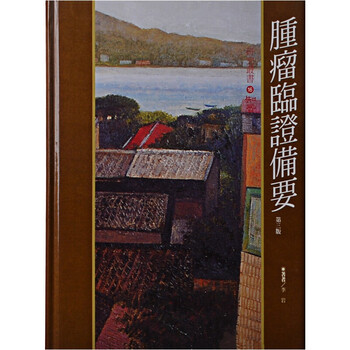 台版 肿瘤临证备要 高等中医研究丛医病百科知识大全医疗保健