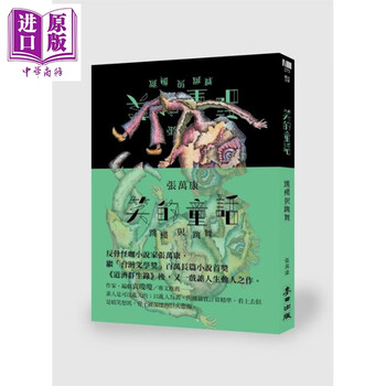 笑的童话 跳楼与跳舞 港台原版 张万康 麦田 小说