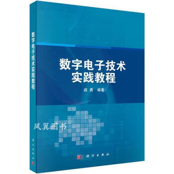 数字电子技术实践教程 阎勇编著 科学出版社