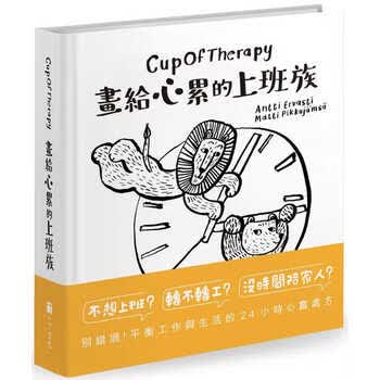 Antti ErvastiCupOfTherapy 画给心累的上班族