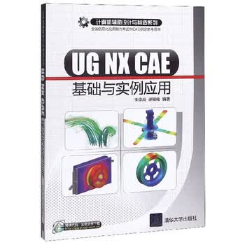 UG NX CAE基础与实例应用（附光盘）/计算机辅助设计与制造系列