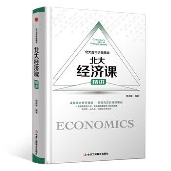 精装版】北大经济课