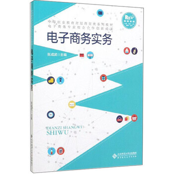电子商务实务（融媒体版）