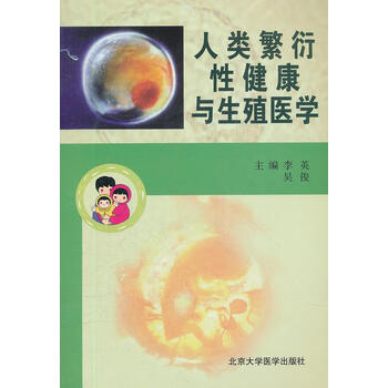 人类繁衍性健康与生殖医学【正版图书，放心下单】