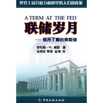联储岁月 [美]劳伦斯·H.梅