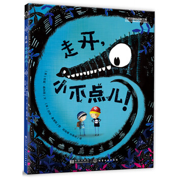 走开，小不点儿！ (英)珍妮·威利斯(Jeanne Willis)文 (英)迈 化学工业出版社