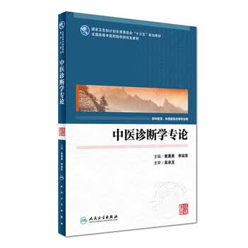 中医诊断学专论