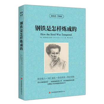 钢铁是怎样炼成的 读名著学英语系列书籍苏奥斯特洛夫斯基著黄占英译  英汉互译双语读物 中英文