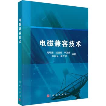电磁兼容技术