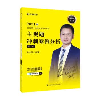 文都法考2021年国家统一法律职业资格考试主观题冲刺案例分析 民法 方志平 法考主观题司法考试 zb