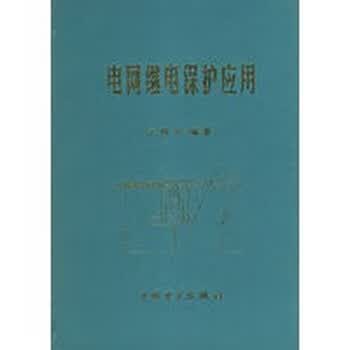 电网继电保护应用