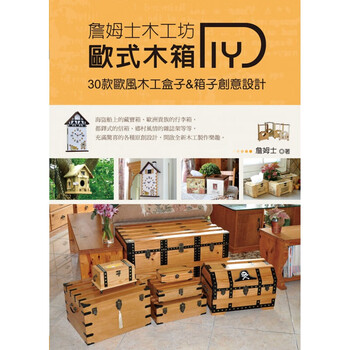 台版 詹姆士木工坊 欧式木箱DIY 手作生活乐趣制作减压趣味工艺刺绣编织教程手工