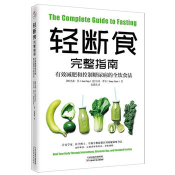 轻断食完整指南:有效减肥和控制糖尿病的全饮食法 杰森·冯美吉