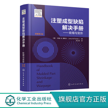 注塑成型缺陷解决手册 收缩与变形 注塑成型材料注塑产品设计 注塑成型注塑工艺参考书籍 塑料模具实操手