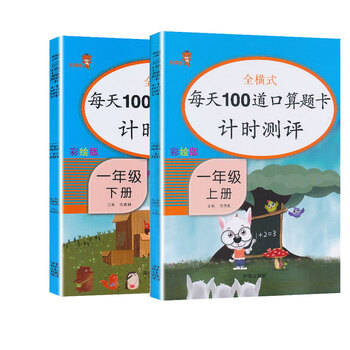 乐学熊 每天100道口算题卡一年级上册+下册数学人教版小学一年级口算题卡计时测评全横式练习题（全套2本）