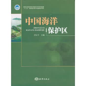 中国海洋保护区 曾江宁 海洋出版社