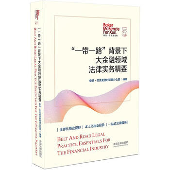 【新华正版】 “一带一路”背景下大金融领域法律实务精要 奋迅·贝克麦坚时联营办公室 中