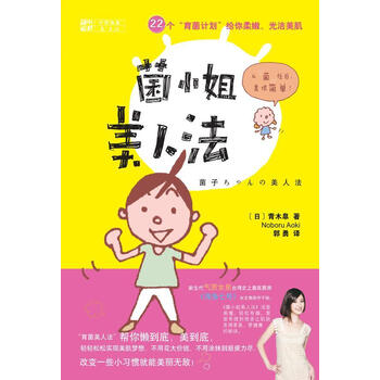 菌小姐美人法 青木皐 时尚/美妆 9787229038885