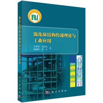 流化床结构传递理论与工业应用