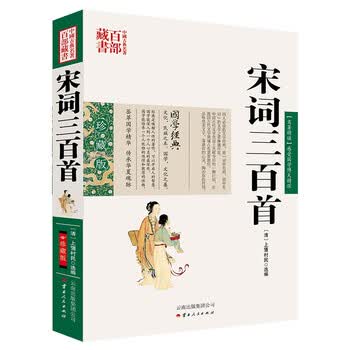 中国古典名著百部藏书：宋词三百首