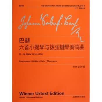 巴赫六小提琴与拨弦键琴奏鸣曲-卷（BWV 1014-1016)-中外文对照 音乐 德巴赫 上海教育出