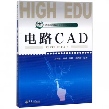 电路CAD(普通高等教育专业课程系列教材)