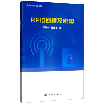 RFID原理及应用 梁庆中,樊媛媛 科学出版社