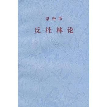 恩格斯反杜林论【正版图书，放心下单】