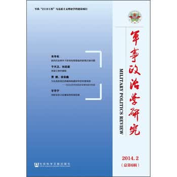 军事政治学研究（2014年第2辑 总第6辑）