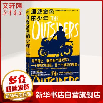 追逐金色的少年\/苏珊·埃洛伊丝·欣顿 长销不衰的经典成长小说 图书