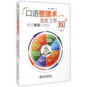 口语整理术--生活工作360°鲜活美语全收纳