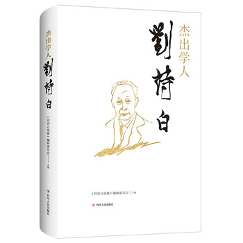 正版 杰出学人刘诗白（精装） 9787220108679