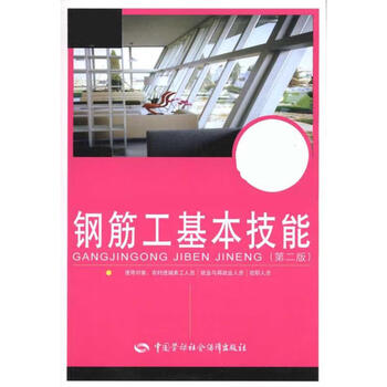 钢筋工基本技能（第二版）