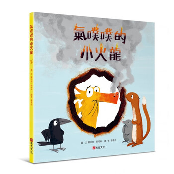 预售 罗伯特．斯塔林气噗噗的小火龙布克文化sg