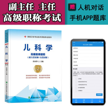 儿科学副主任医师职称考试书第2版二2022高级医师进阶主任医师正高副高卫生专业技术资格考试用书教材题