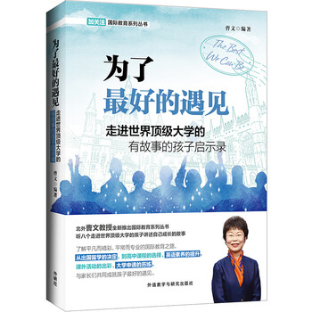 正版 国际教育系列丛书：为了~好的遇见9787521315912