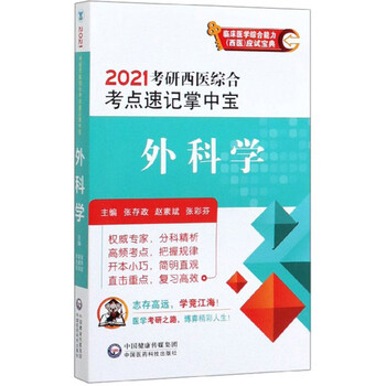 外科学/2021考研西医综合考点速记掌中宝