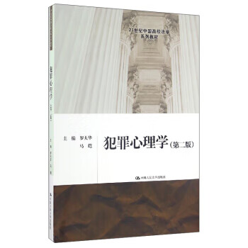 正版教材 书籍 犯罪心理学(第二版)（21世纪中国高校法学系列教材）罗大华,马皑大教材教辅 大学教材