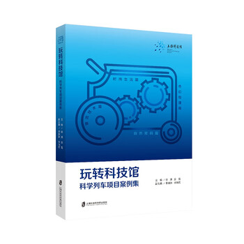 【京联正品】 玩转科技馆：科学列车项目案例集金雪9787552031744