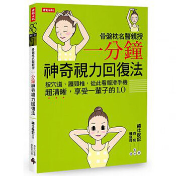 现货台版 骨盘枕名医授一分钟神奇视力回复法保健眼睛的观念与技巧按穴道护颈方法简单容易操