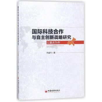 科技合作与自主创新战略研究(以重庆为例)